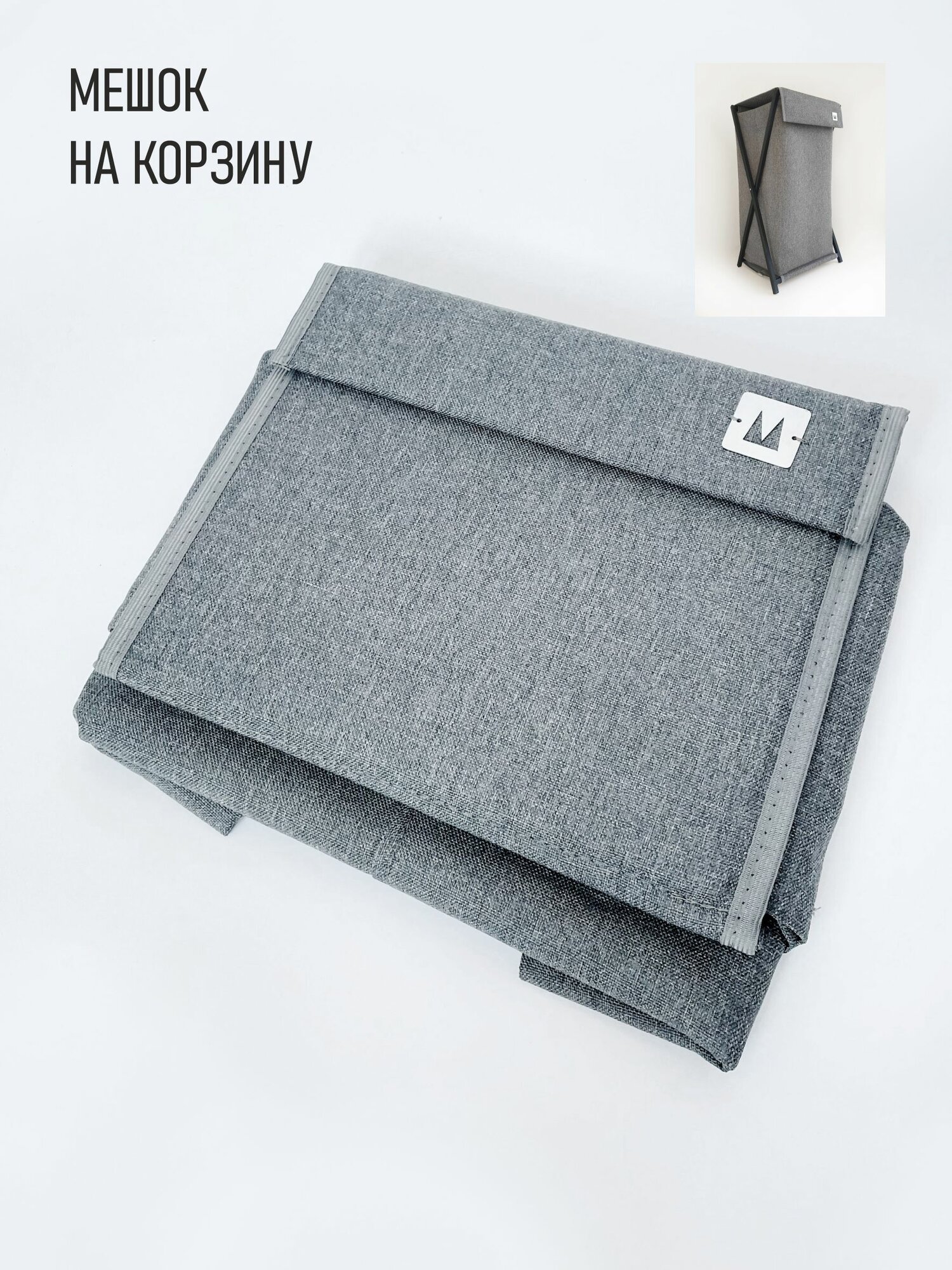 Мешок Molinardi "Creativo", для корзины белья, серый, складной