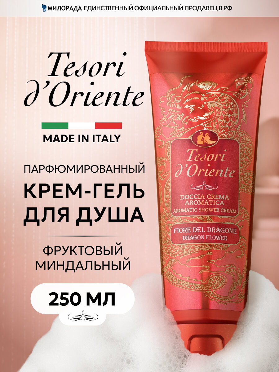 Гель для душа Tesori d'Oriente цветок дракона с экстрактом питайи / FIORE DEL DRAGONE 250мл парфюмированный