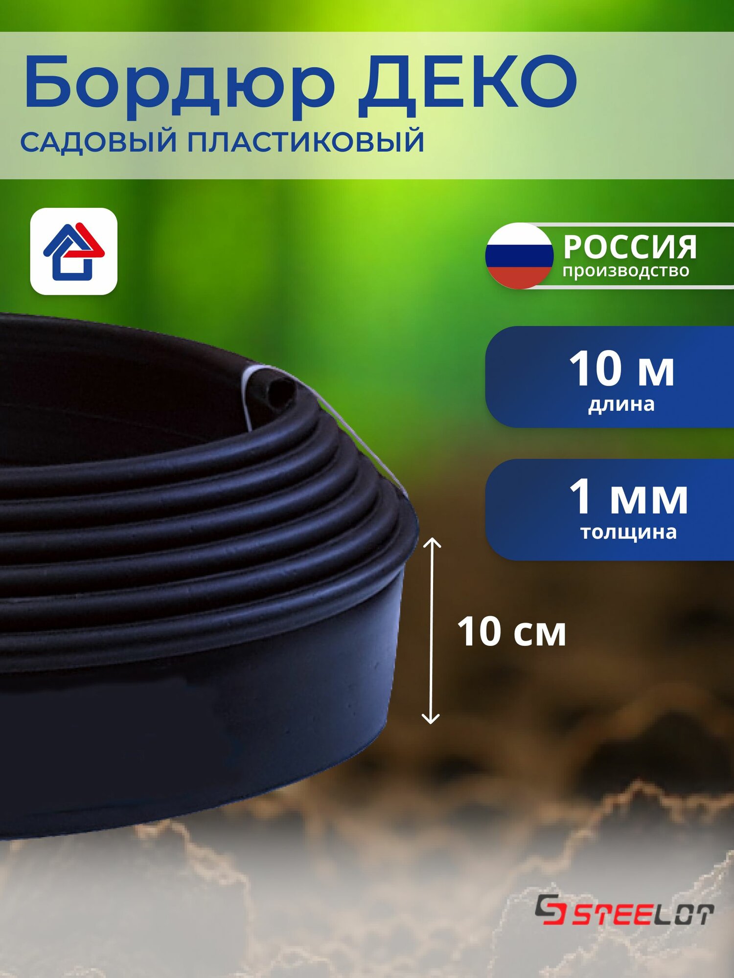 Садовый бордюр пластиковый деко L10000 H100мм черный