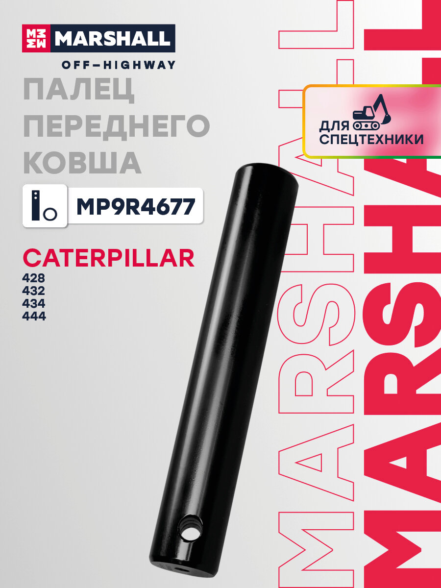 Палец переднего ковша (30x185) для экскаватора-погрузчика Caterpillar 428, 432, 434, 444 (MP9R4677)