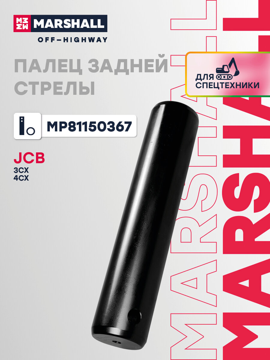 Палец задней стрелы (45x215) для экскаватора-погрузчика JCB 3CX, 4CX (MP81150367)