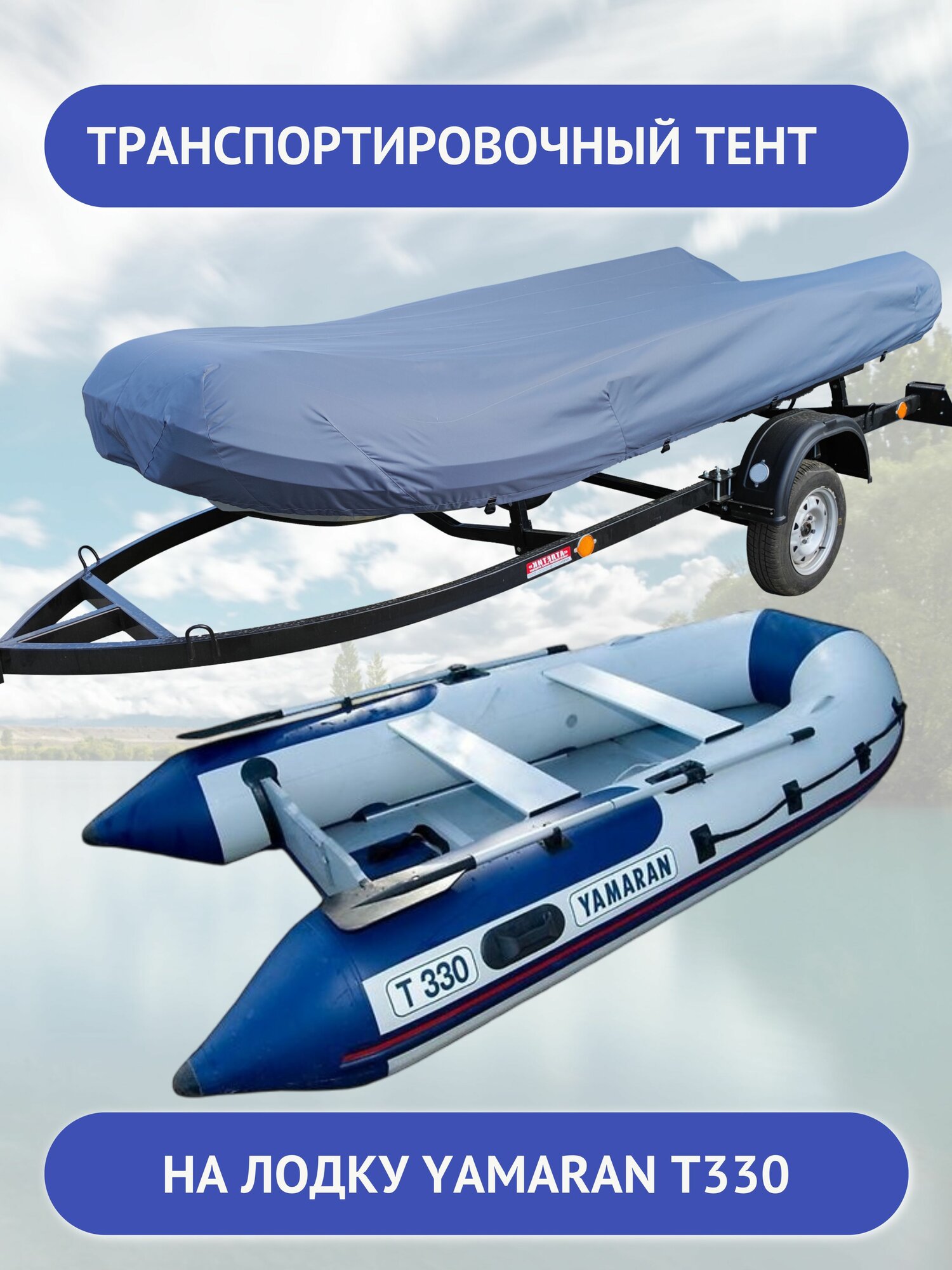 Тент для ПВХ лодки Yamaran T330 транспортировочный