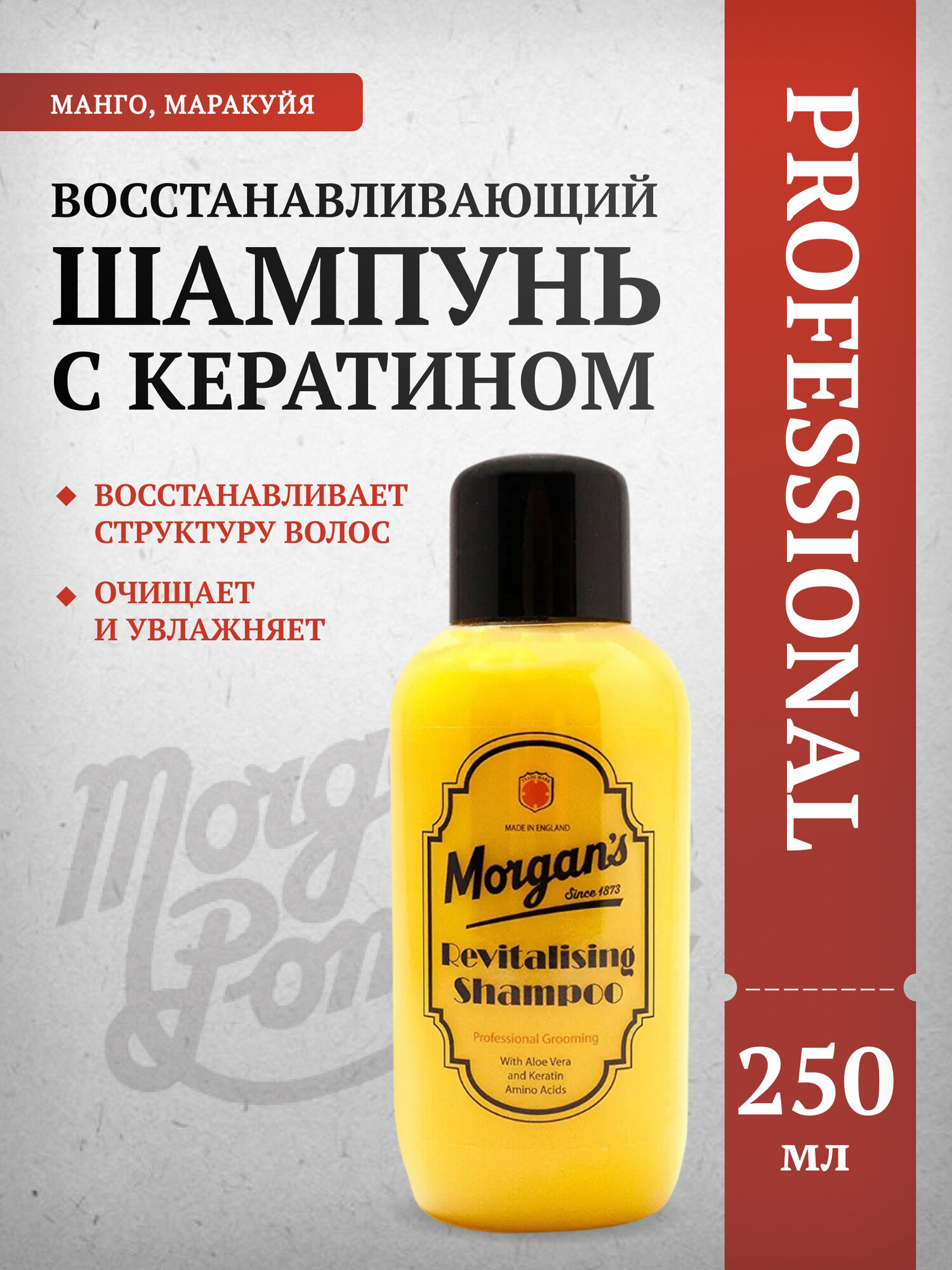 Восстанавливающий шампунь с кератином для сухих и поврежденных волос Morgans 250 мл