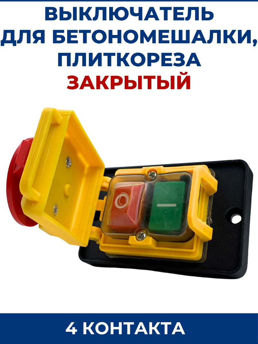Выключатель для бетономешалки/плиткореза, закрытый