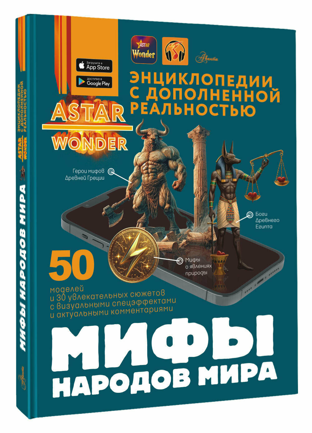 Мифы народов мира Медведев Д. Ю. книга от издательства АСТ Энциклопедии ASTAR Wonder с дополненной реальностью