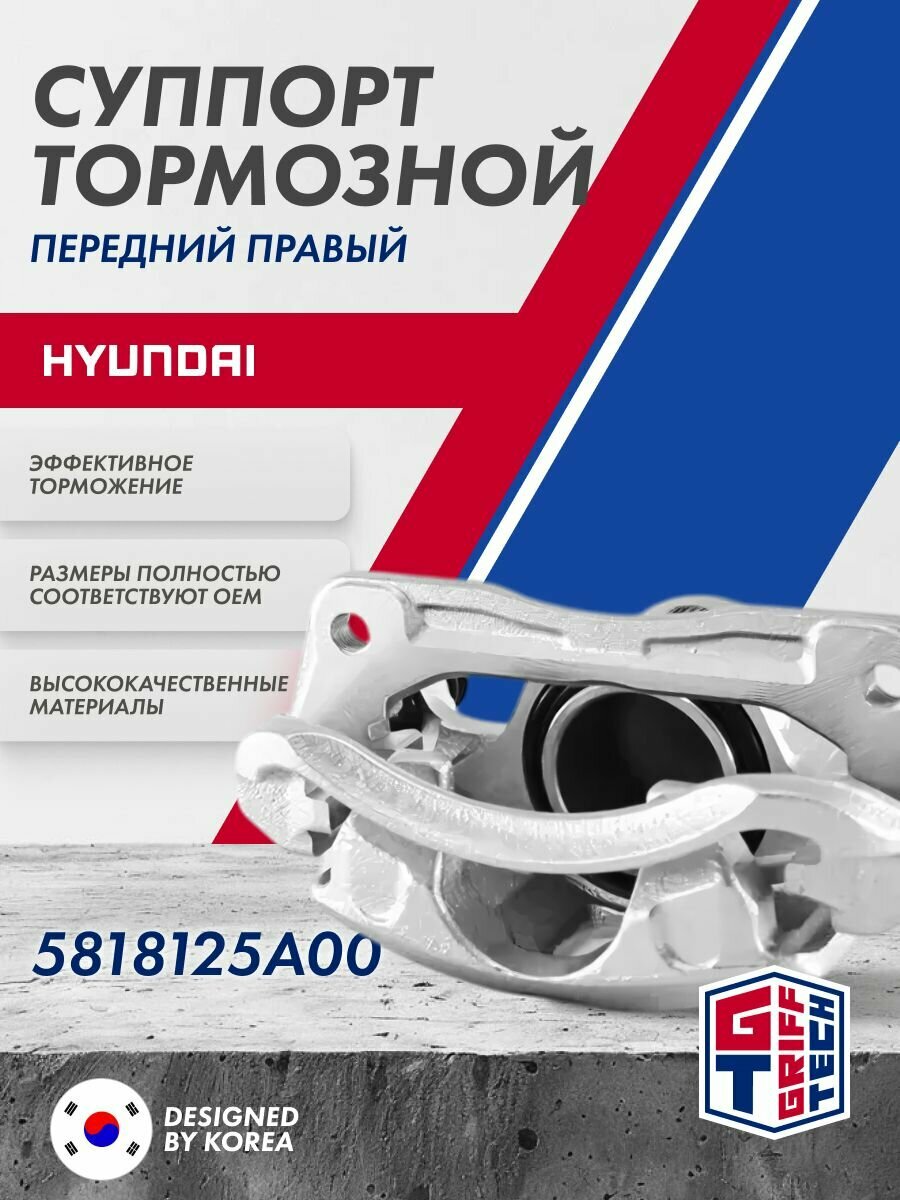 Суппорт GRIFF TECH передний правый HYUNDAI Accent / Getz / Verna Pony / Хендай Акцент Гетц Верна Пони / 5818125A00