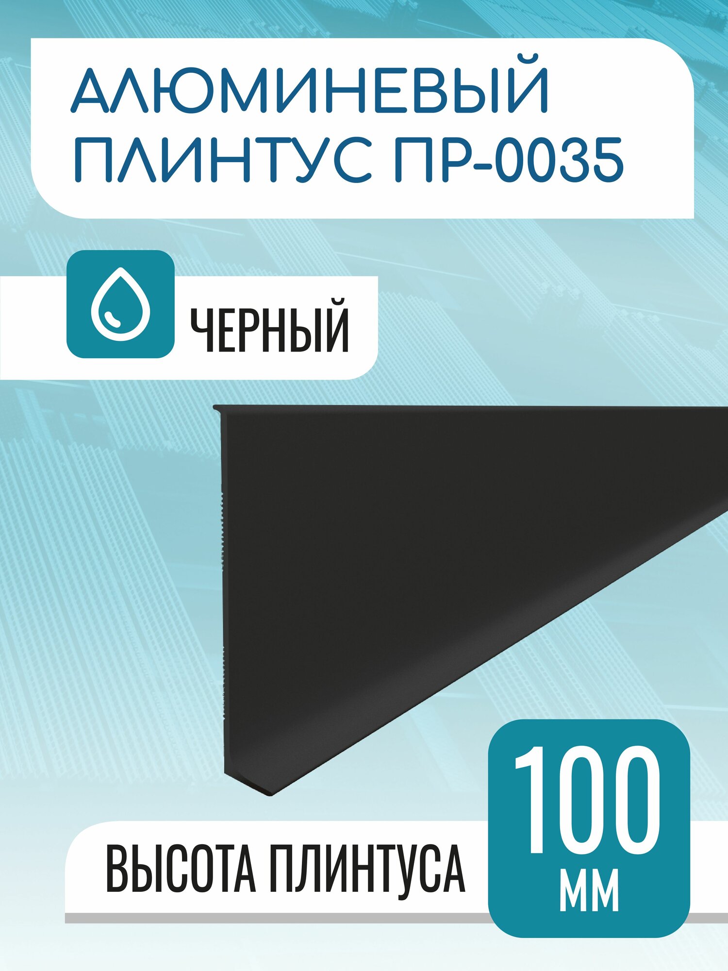 Плинтус алюминиевый L-образный высота 100 мм, длина 3000 мм, черный матовый
