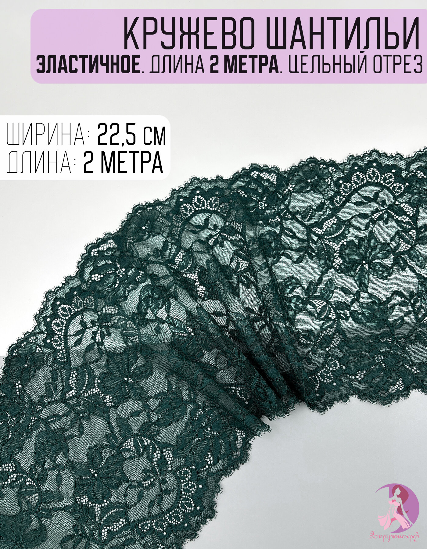 Кружево Шантильи эластичное. Цвет: Сосна(Pine)/Изумрудный, ширина 22,5 см. Стрейч кружево для нижнего белья, платьев, корсетов, боди