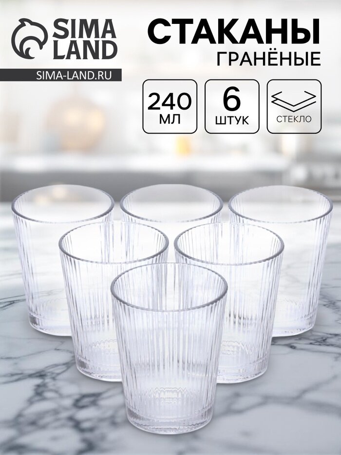 Стаканы гранёные стеклянные, 240 мл, 6 шт.