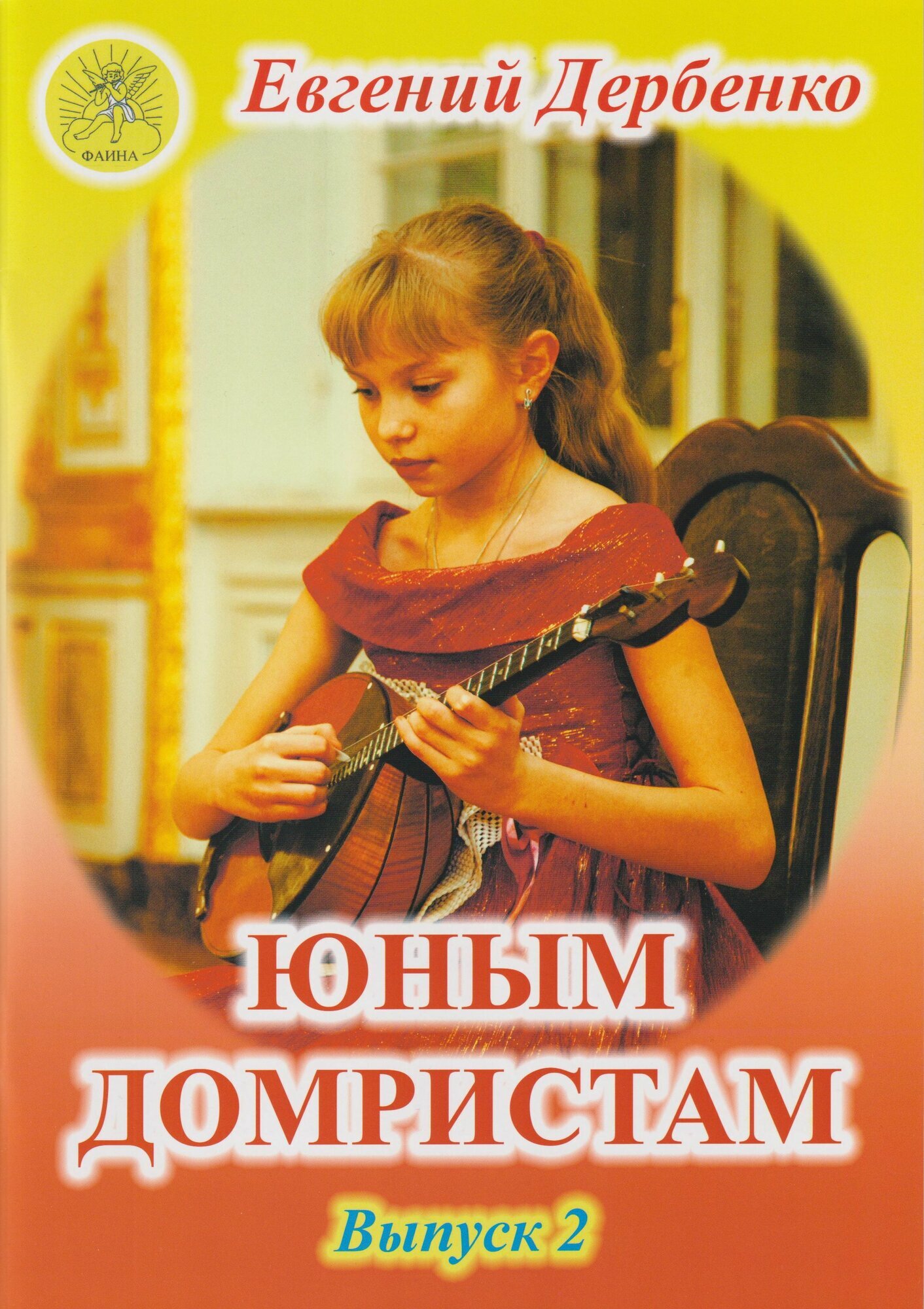 Е. Дербенко. Юным домристам. Для трехструнной домры в сопровождении фортепиано. Выпуск 2