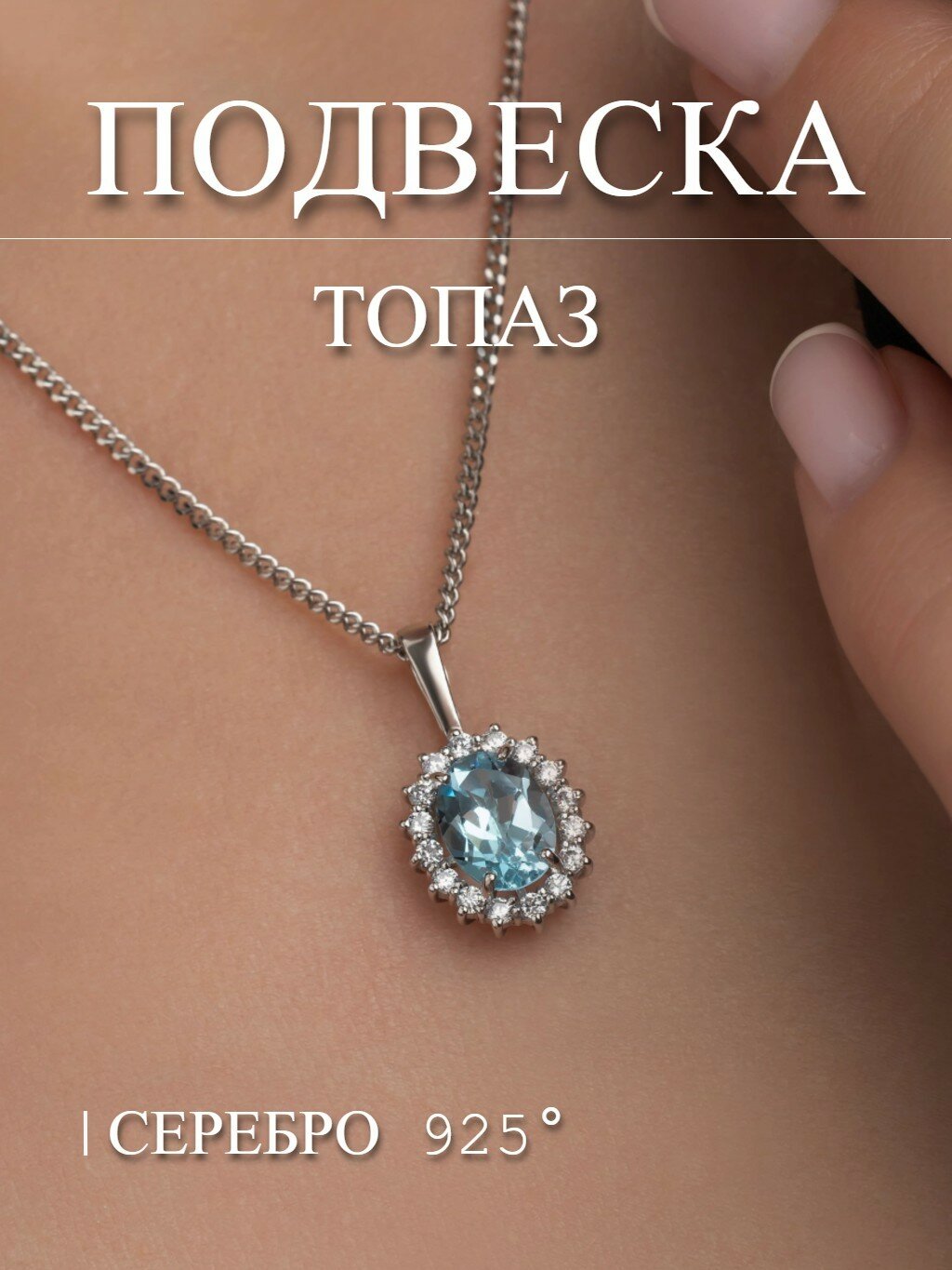 Подвеска Pepela Jewelry, серебро, 925 проба, родирование, топаз, фианит