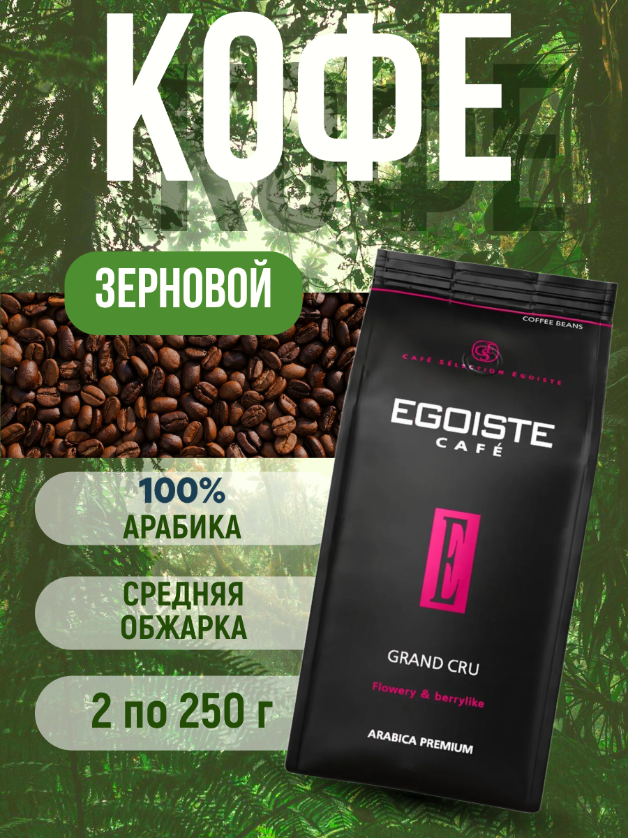 Кофе зерновой EGOISTE Grand Cru ,2 по 250 гр . средняя обжарка .
