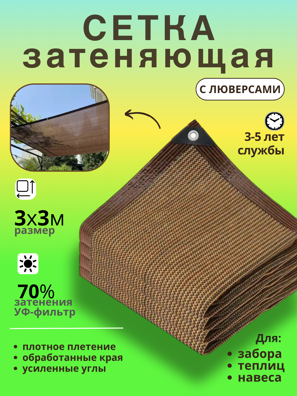 Отдельная балконная сетка, 3*3 метра, высокой плотности, коричневая
