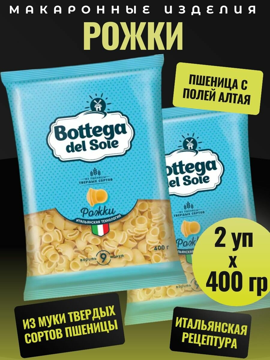 Макаронные изделия Рожки, 2 уп х 400 г Bottega del Sole
