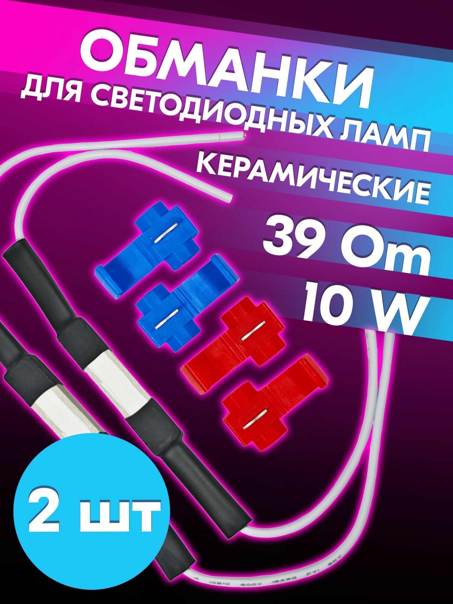 Нагрузочный резистор керамический 10 W/39 Om, обманка для светодиодных ламп (2 шт) belais #23625