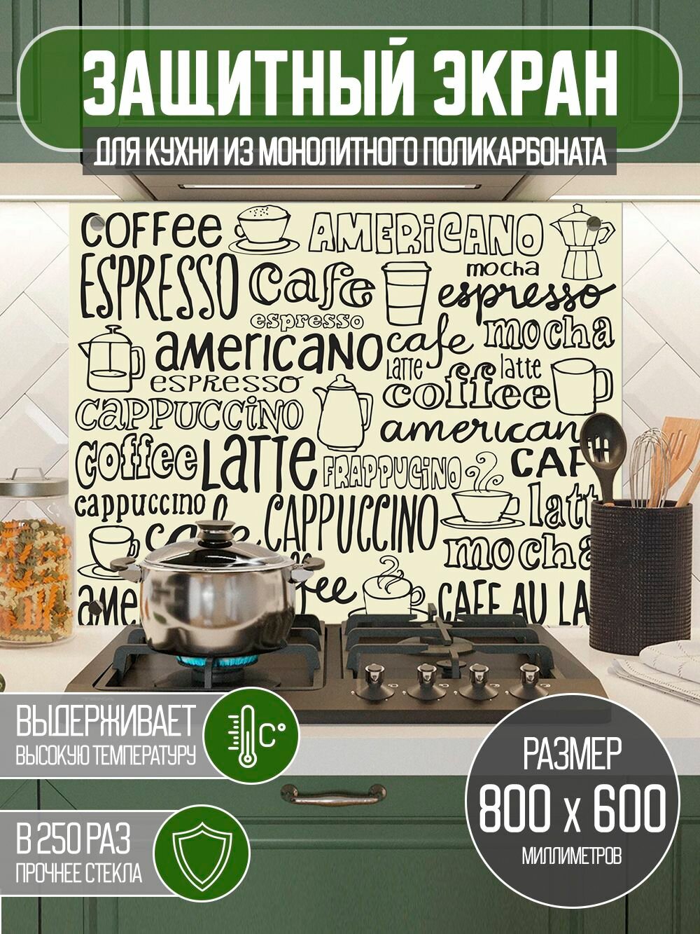 Защитный экран для кухни 800 х 600 х 3 мм " Americano" с фотопечатью, акриловое стекло на кухню для защиты фартука, прозрачный поликарбонат