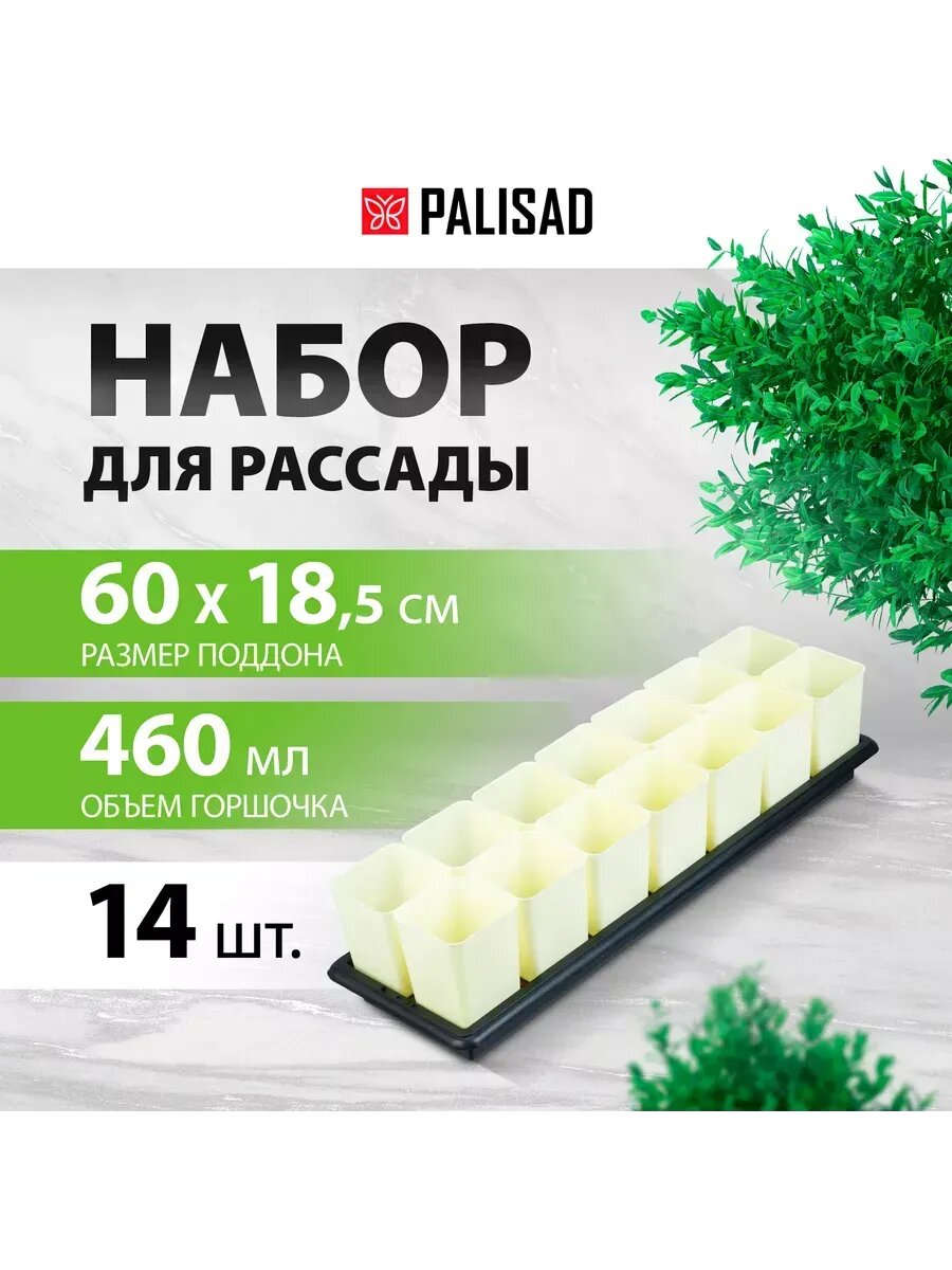 Поддон и горшки для рассады, дренаж. система, PALISAD 643452