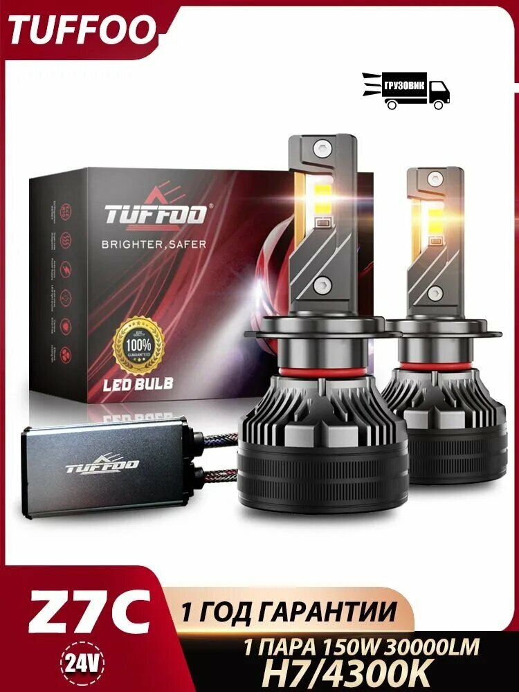 TUFFOO Лампа автомобильная H7, 2 шт. арт. TF-Z7C24V-【KZ-75W-4300K-H7】
