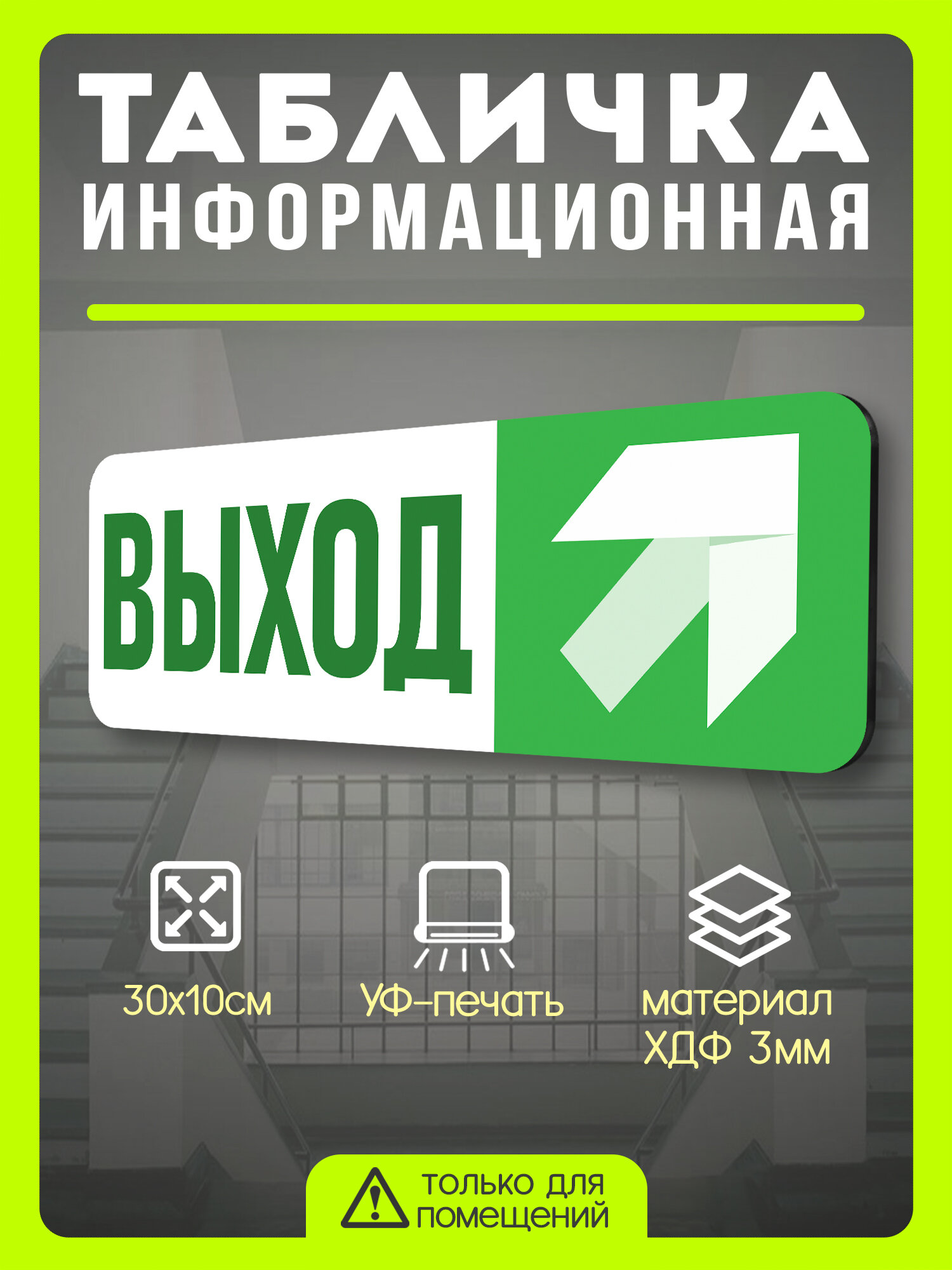 Табличка Выход со скотчем ХДФ