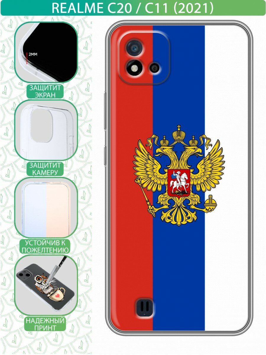 Чехол для Realme C20, Realme C11 2021 с принтом Герб и флаг России (реалми С20, реалме С11 2021)