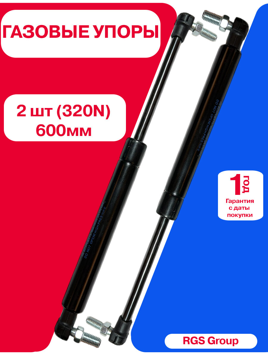 Газовые упоры - 600мм, усилие 320N (2шт)