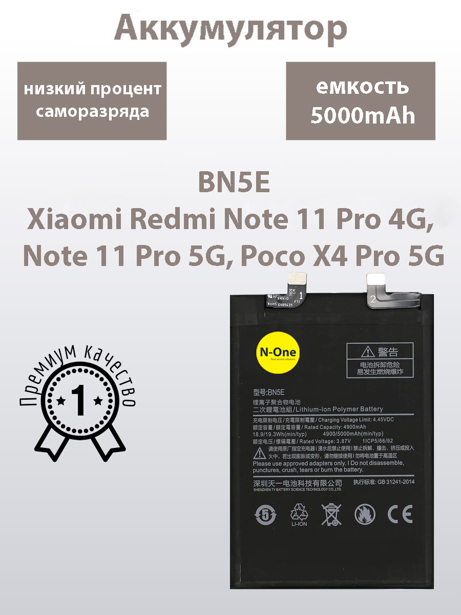 Аккумулятор для Xiaomi Redmi Note 11 Pro 4G, Note 11 Pro 5G, Poco X4 Pro 5G BN5E - N-One