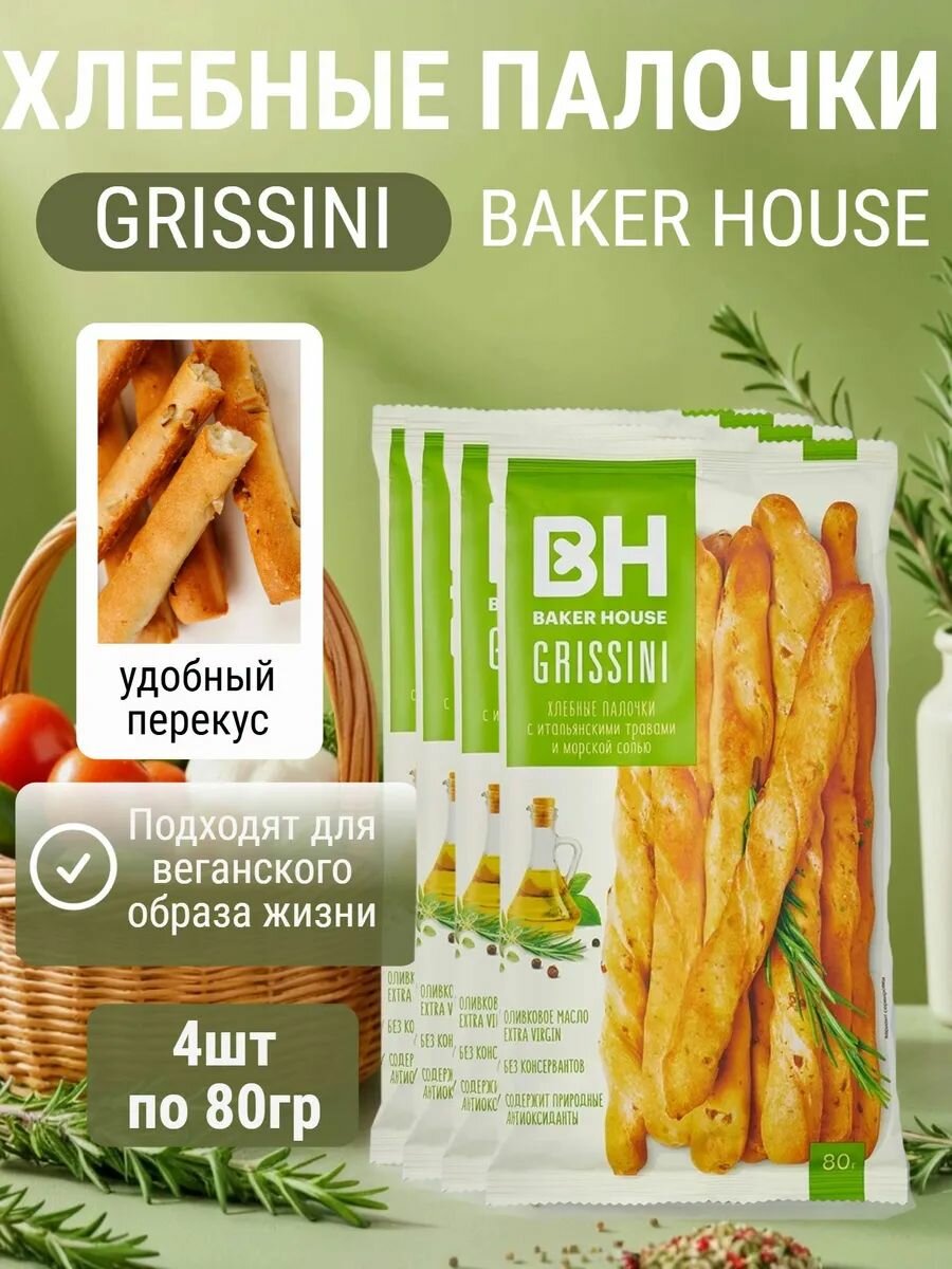 Хлебные палочки GRISSINI BAKER HOUSE с итальянскими травами и морской солью 4 шт
