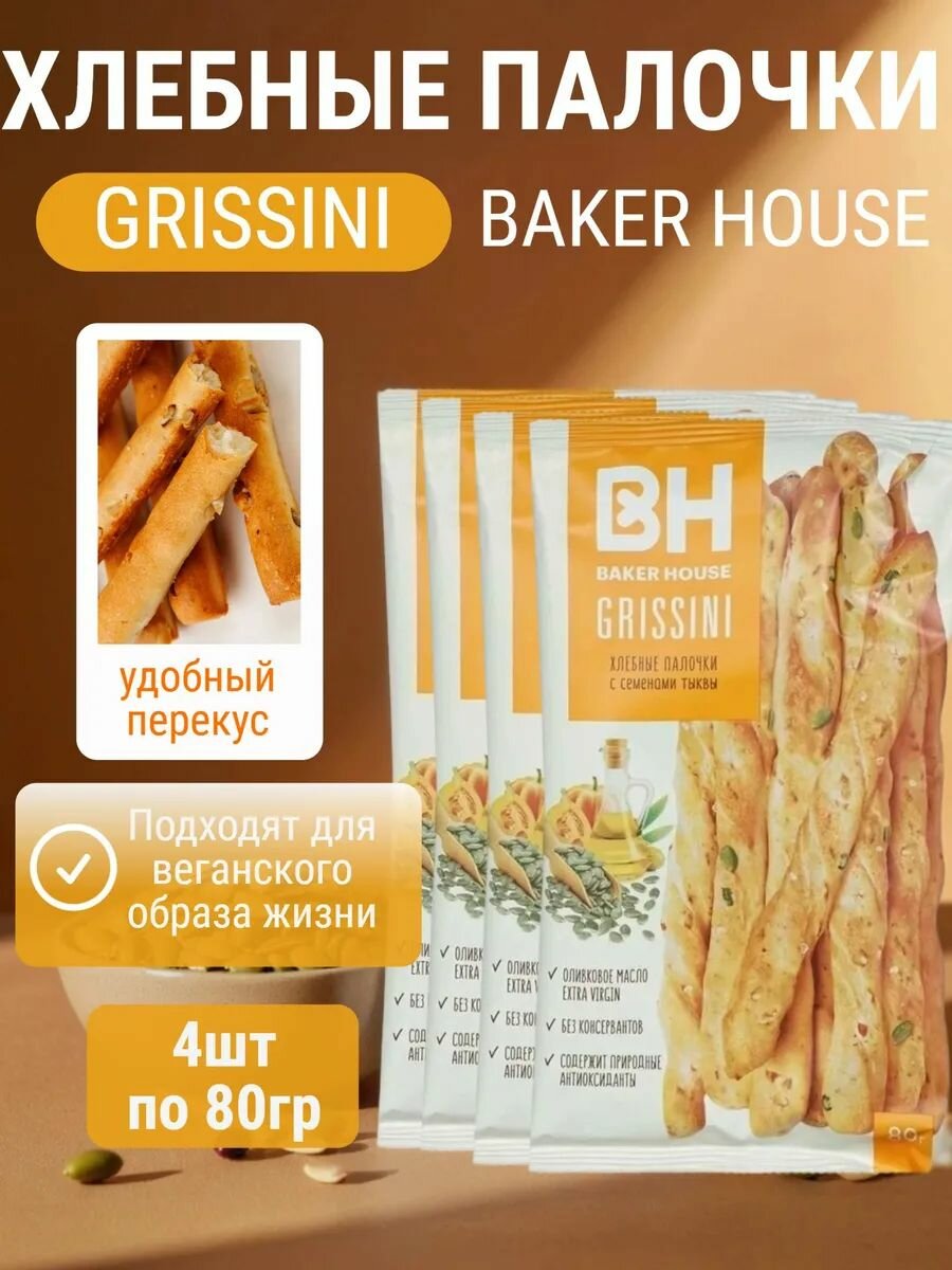 Хлебные палочки GRISSINI BAKER HOUSE с семенами тыквы 4 шт