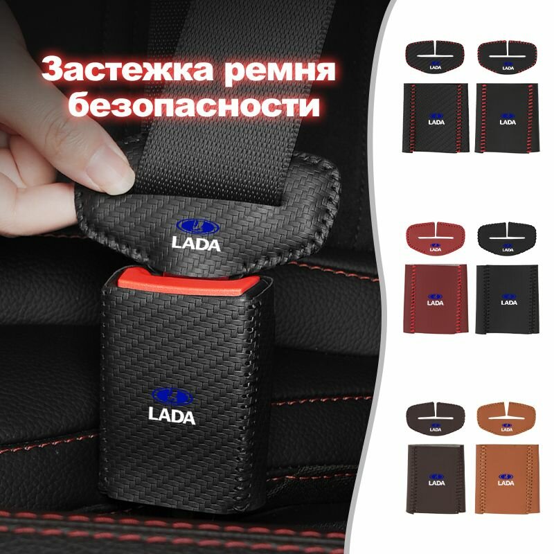 Защитный чехол на вставку ремня безопасности для Lada — колпак для фиксации и защиты замка от пыли и повреждений