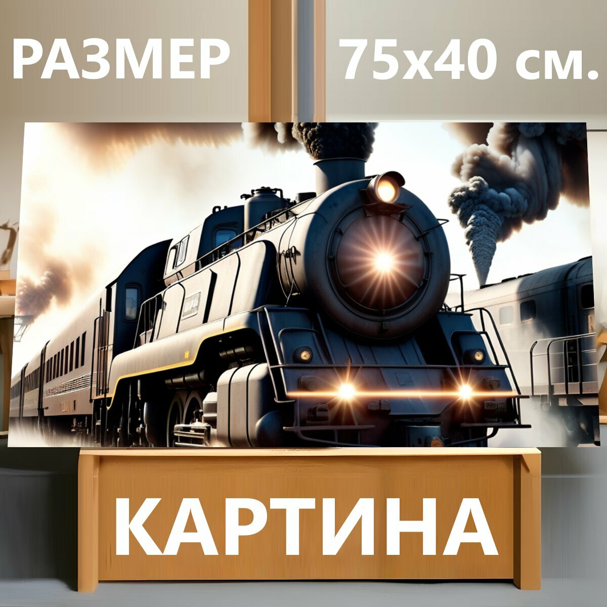 Картина на холсте "Вагоны, дым, рельсы паровоз поезд" на подрамнике 75х40 см. для интерьера