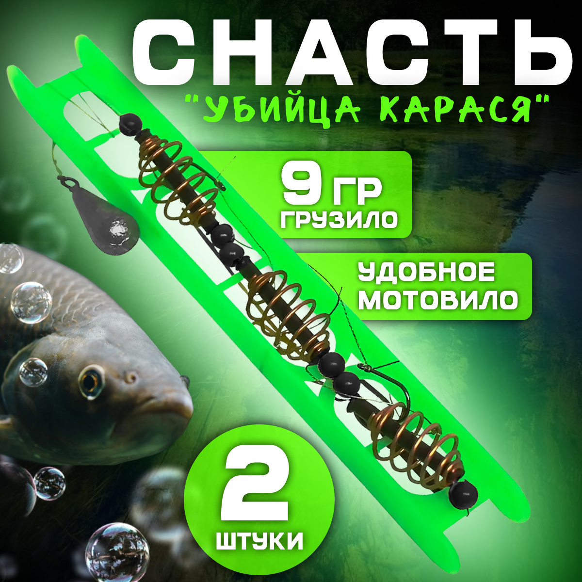 Снасть "Убийца карася" 9 гр оснащенный карповый монтаж 2 шт.