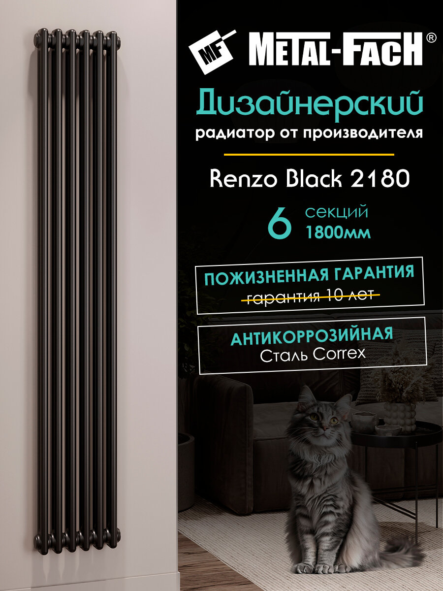 2180 - вертикальный двухтрубный радиатор высотой 1800 мм, боковое подключение, 6 секций, черный