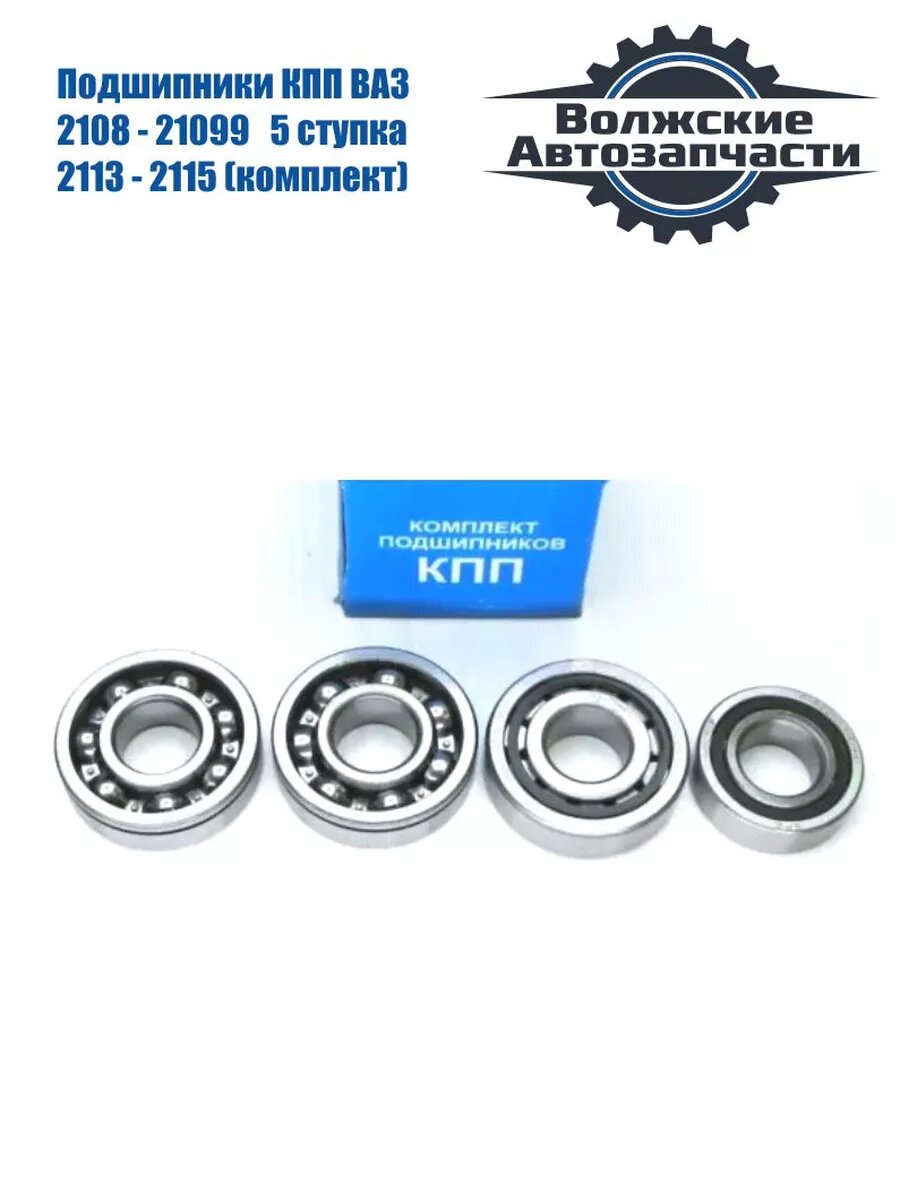 Подшипники КПП ремкомплект 2108-21099, 2110-2112,
