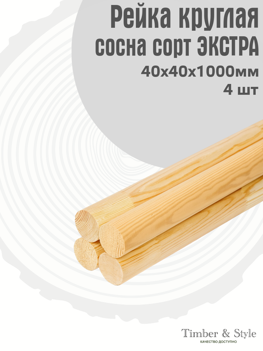 Рейка деревянная круглая Timber&Style 40х40х1000 мм, комплект из 4 шт. сорт Экстра