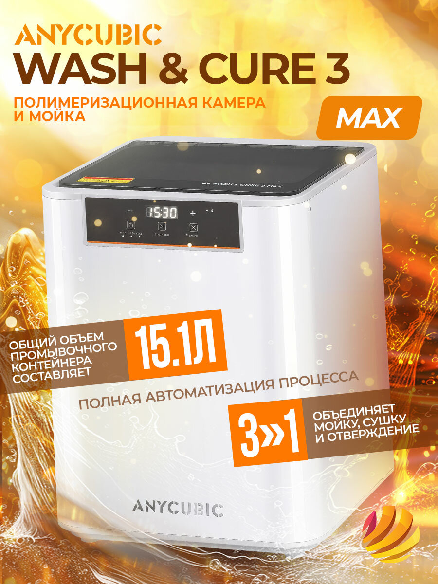 Устройство очистки и засветки Anycubic Wash&Cure 3 Max