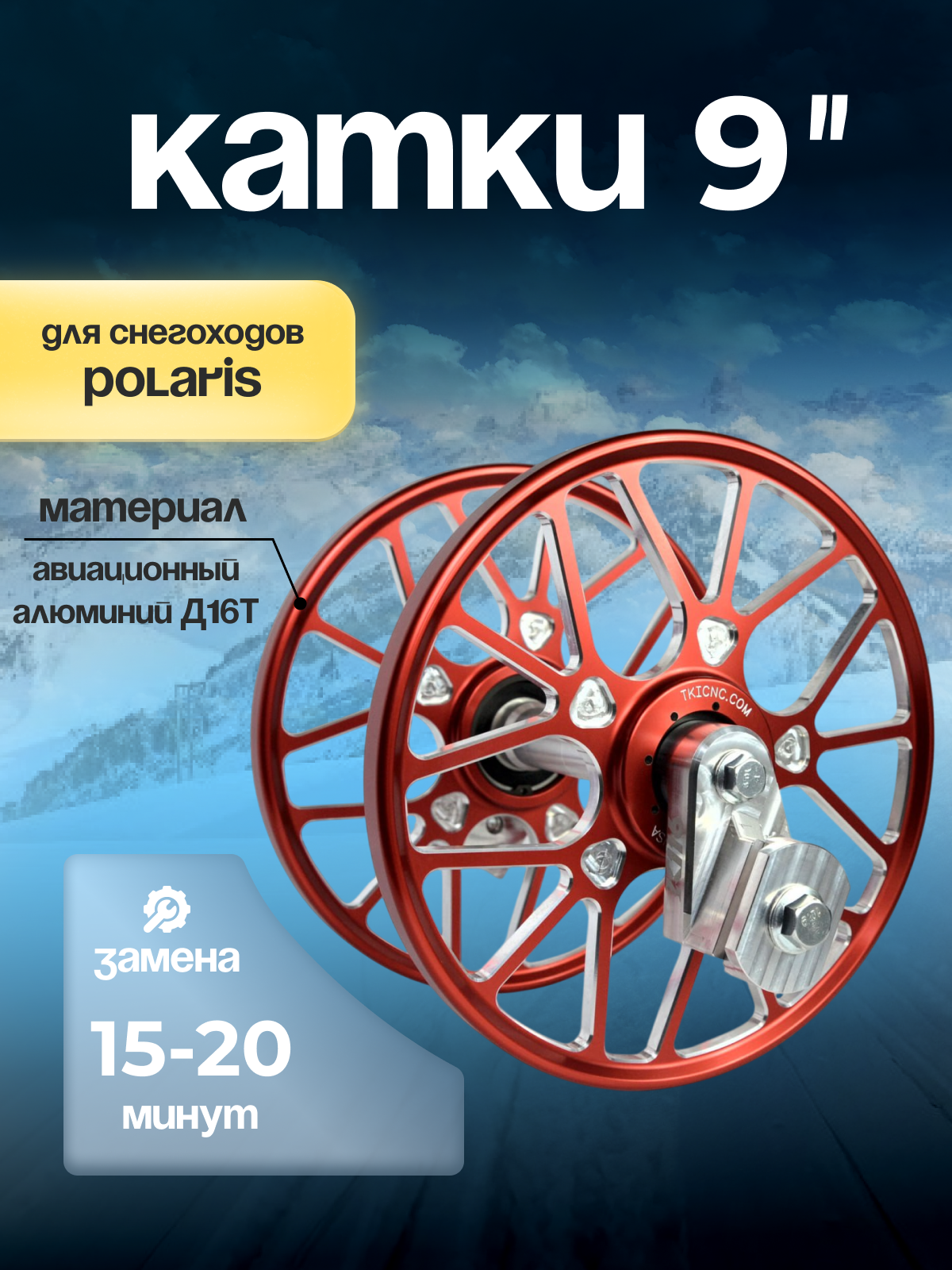 Катки для снегохода TKI, Polaris/BRP/Arctic Cat, 9 дюймов, комплект, авиационный алюминий, красные