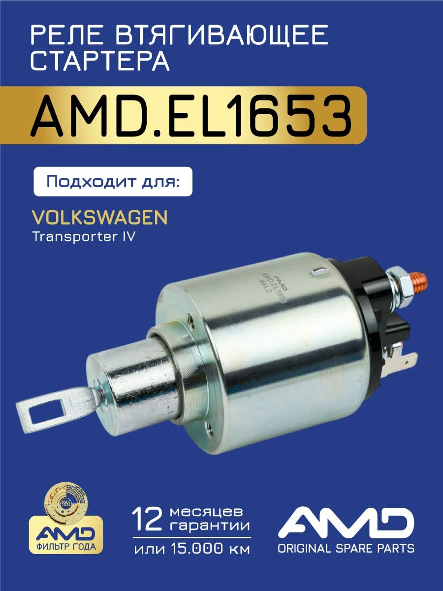 Реле втягивающее стартера 026911287 AMD. EL1653 для VOLKSWAGEN Transporter IV 1990-2003