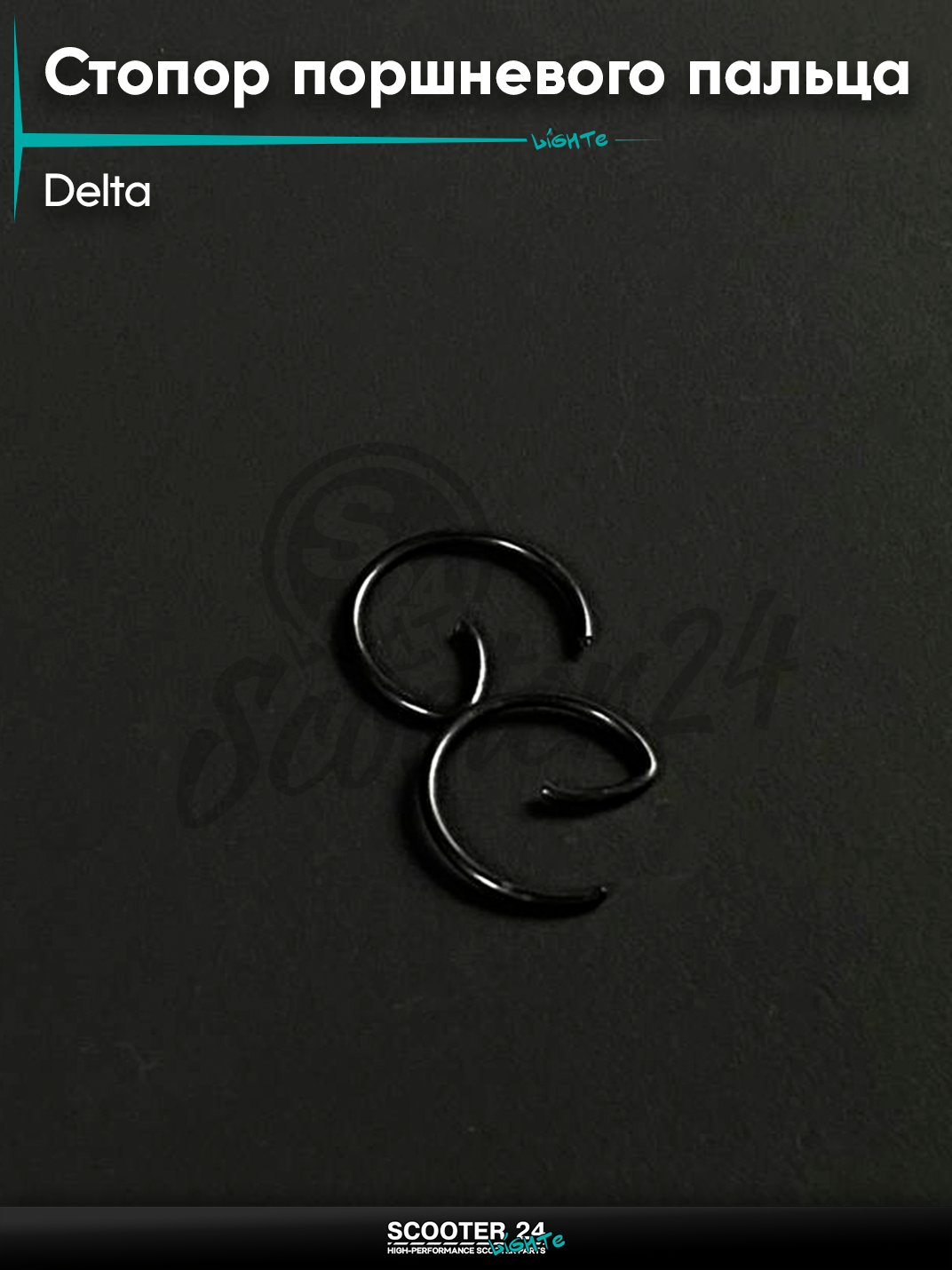 Стопор поршневого пальца на мопед / мотоцикл / питбайк DELTA / Дельта 72 / 110 кубов, GY6 80 кубов d 13 мм