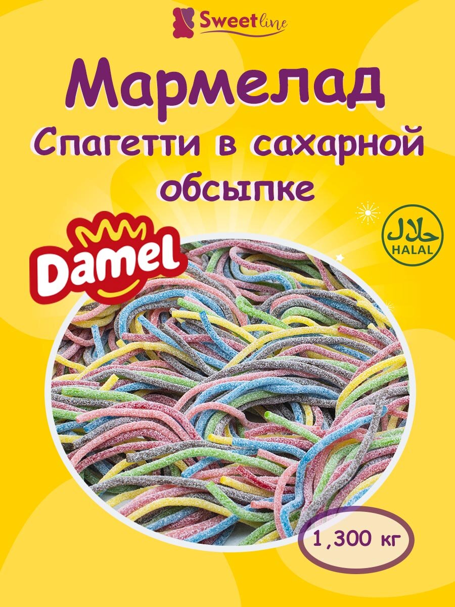 Мармелад жевательный "Спагетти в сахаре 6 цветов / 6 вкусов" HALAL 1,3кг DAMEL/Испания