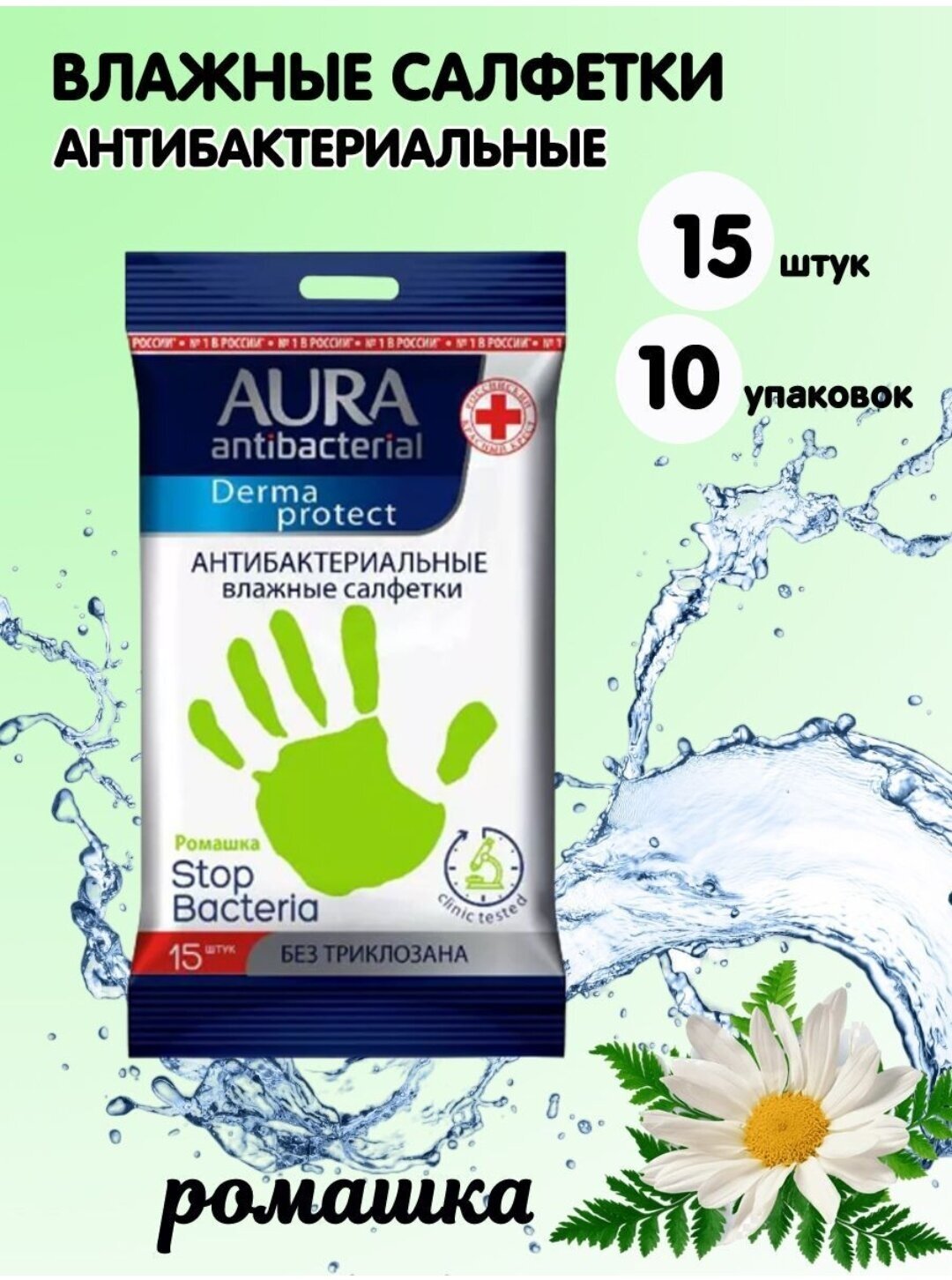 Aura Derma Protect влажные салфетки для всей семьи с антибактериальным эффектом, Ромашка, 15 штук набор из 10 упаковок