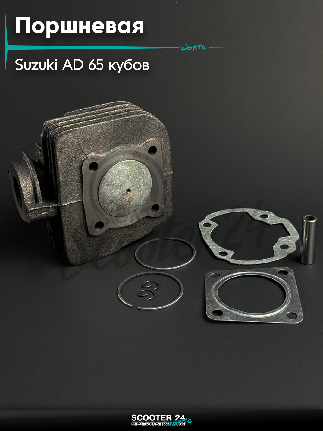 Поршневая группа ЦПГ на скутер SUZUKI AD 65 / Сузуки Аддресс, d 43 мм