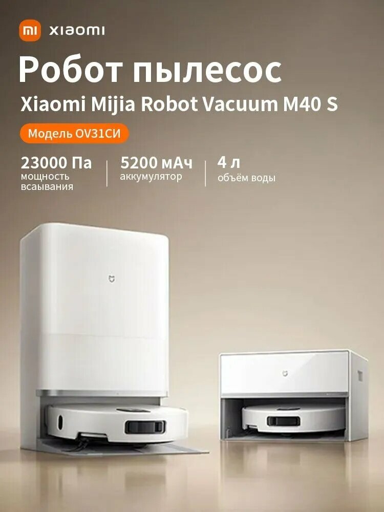 Xiaomi Робот-пылесос M40 S, белый — фото 1