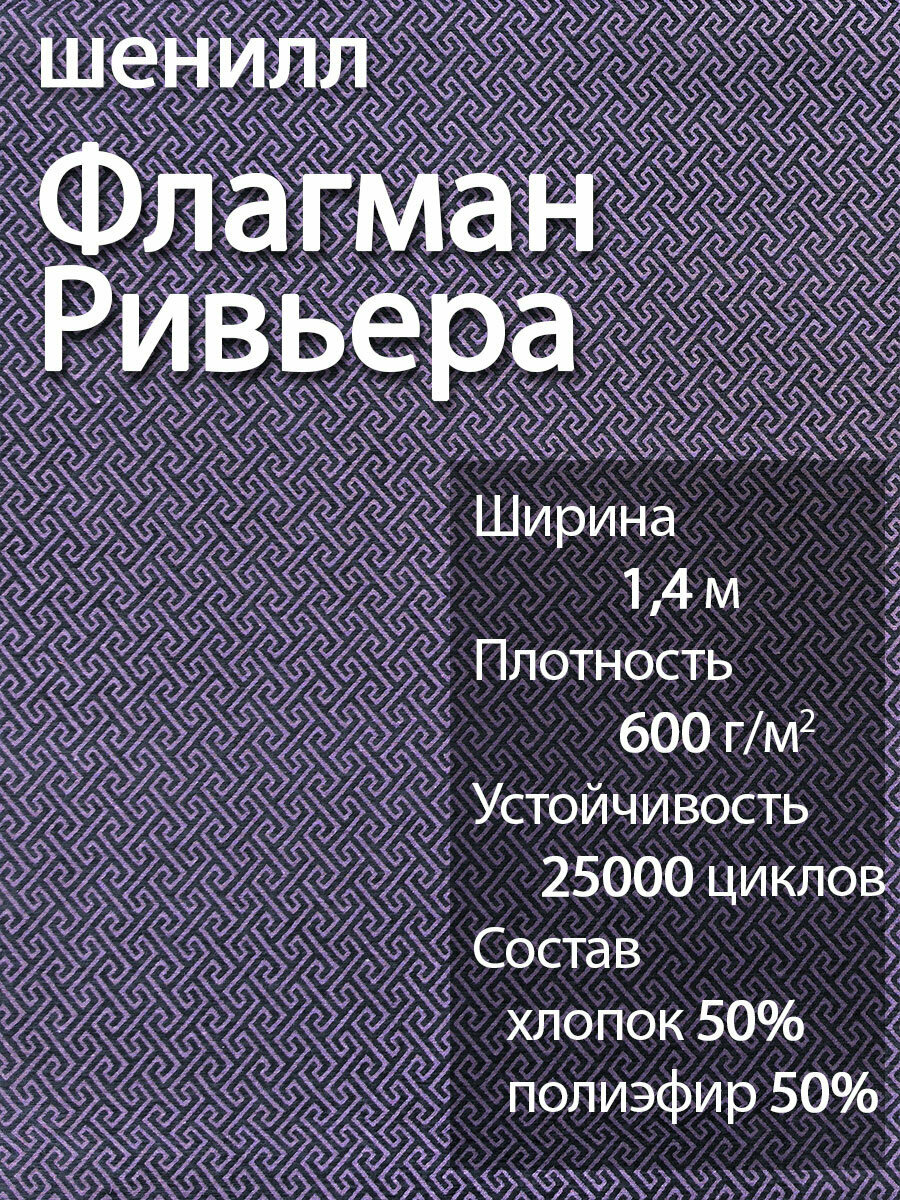 Гобелен ткань Флагман Ривьера обивочная мебельная обивка дивана пошив шторы сумки