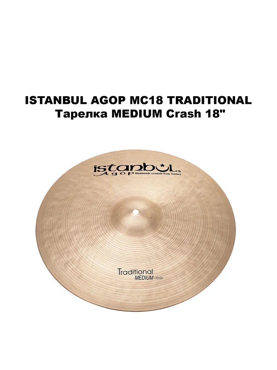 ISTANBUL AGOP MC18 TRADITIONAL - Тарелка MEDIUM Crash
