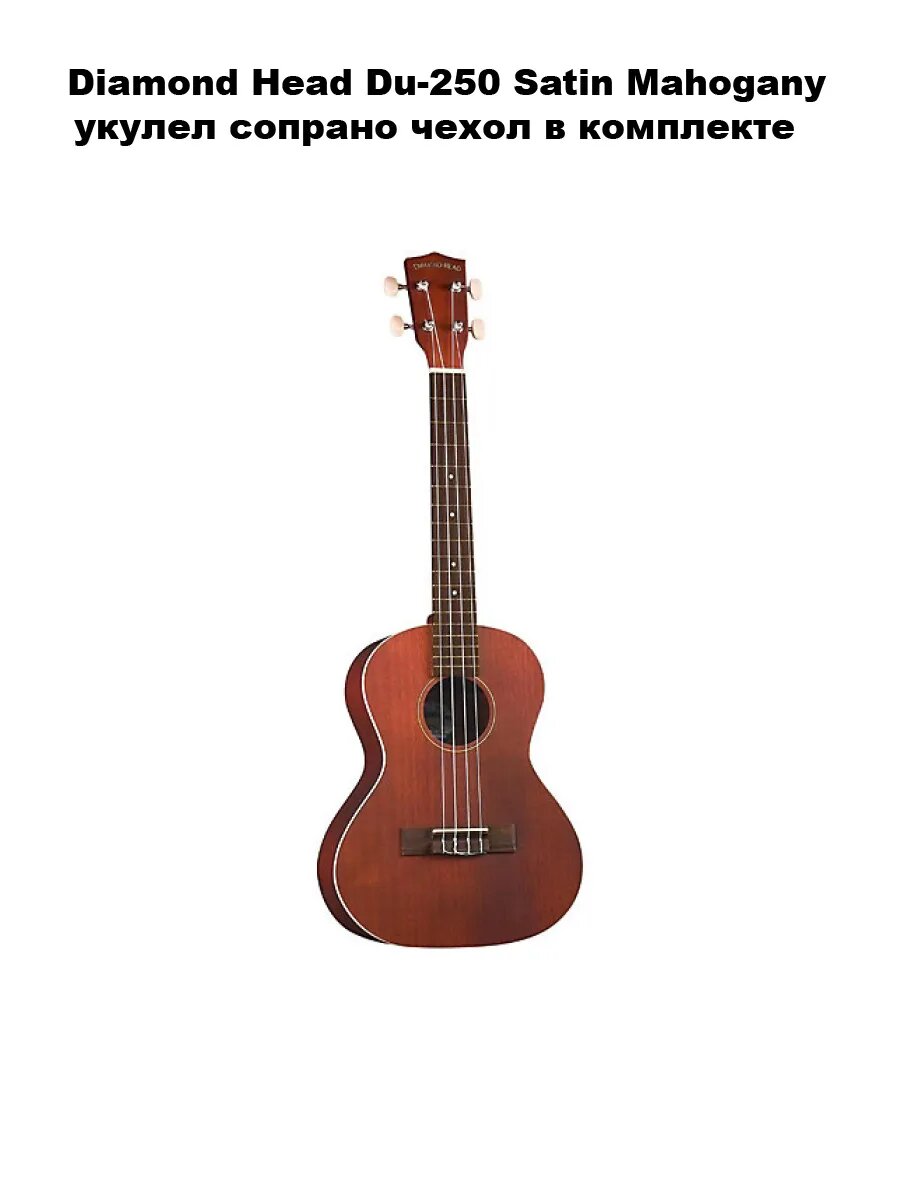 Diamond Head Du-250 Satin Mahogany укулеле сопрано