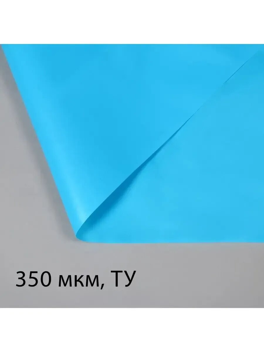 Плёнка полиэтиленовая, для пруда, толщина 350 мкм, 3*5 м