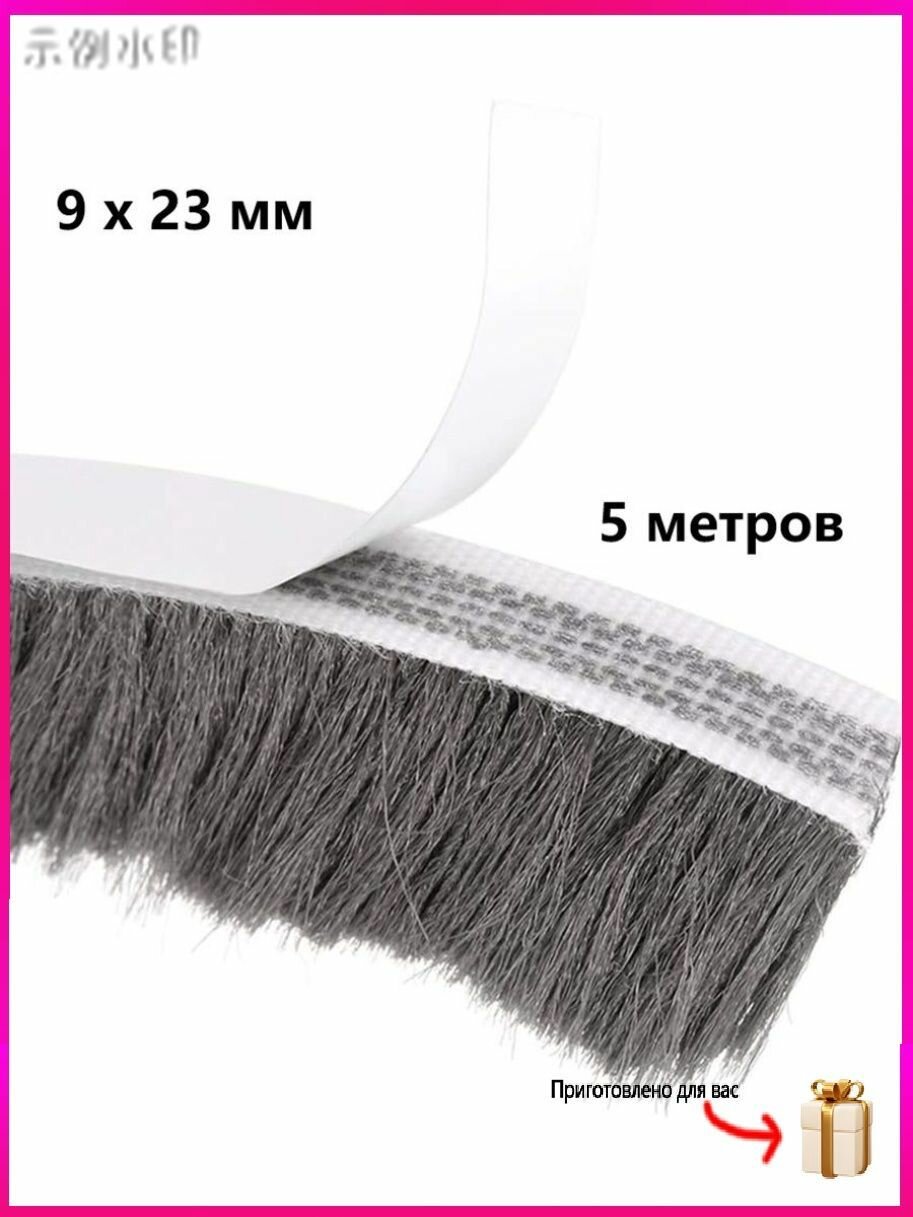 Эксклюзивный серый щеточный уплотнитель 9x23 мм с ворсом 22 мм самоклеящийся 5 метров