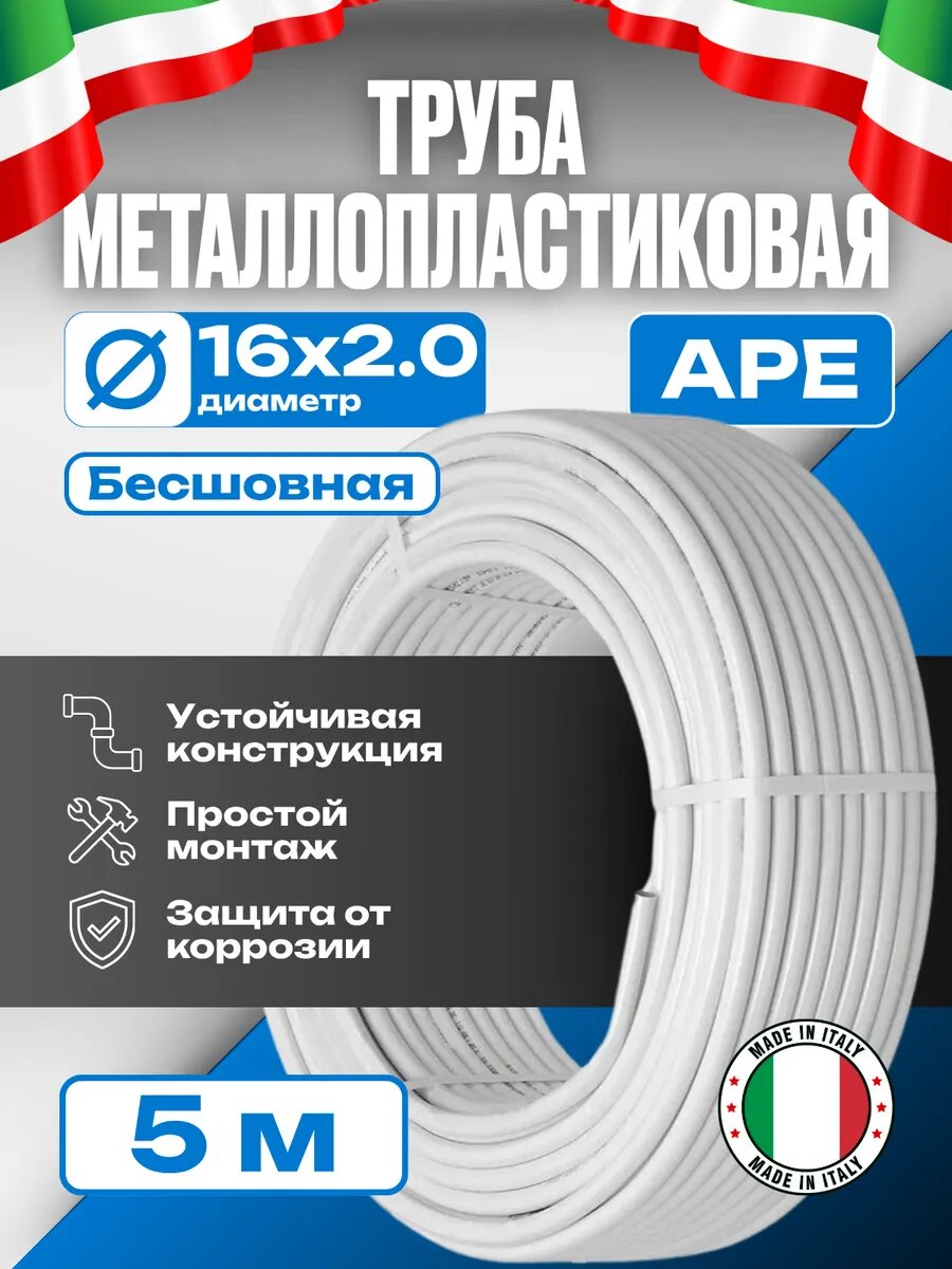 Металлопластиковая труба APE (Италия), бесшовная, диаметр 16 мм х 2 мм, длина 5 м