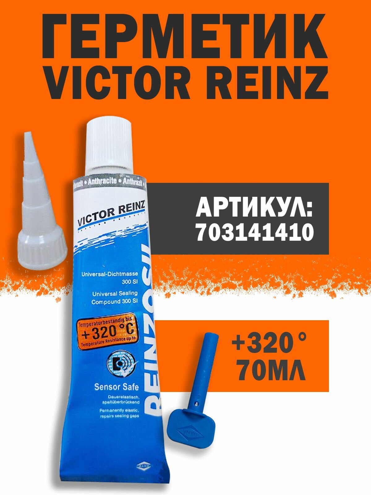 Герметик высокотемпературный силиконовый формирователь прокладок Victor Reinz +320 C, 70 ml. цвет антрацит(черно-серый) Виктор Рейнз