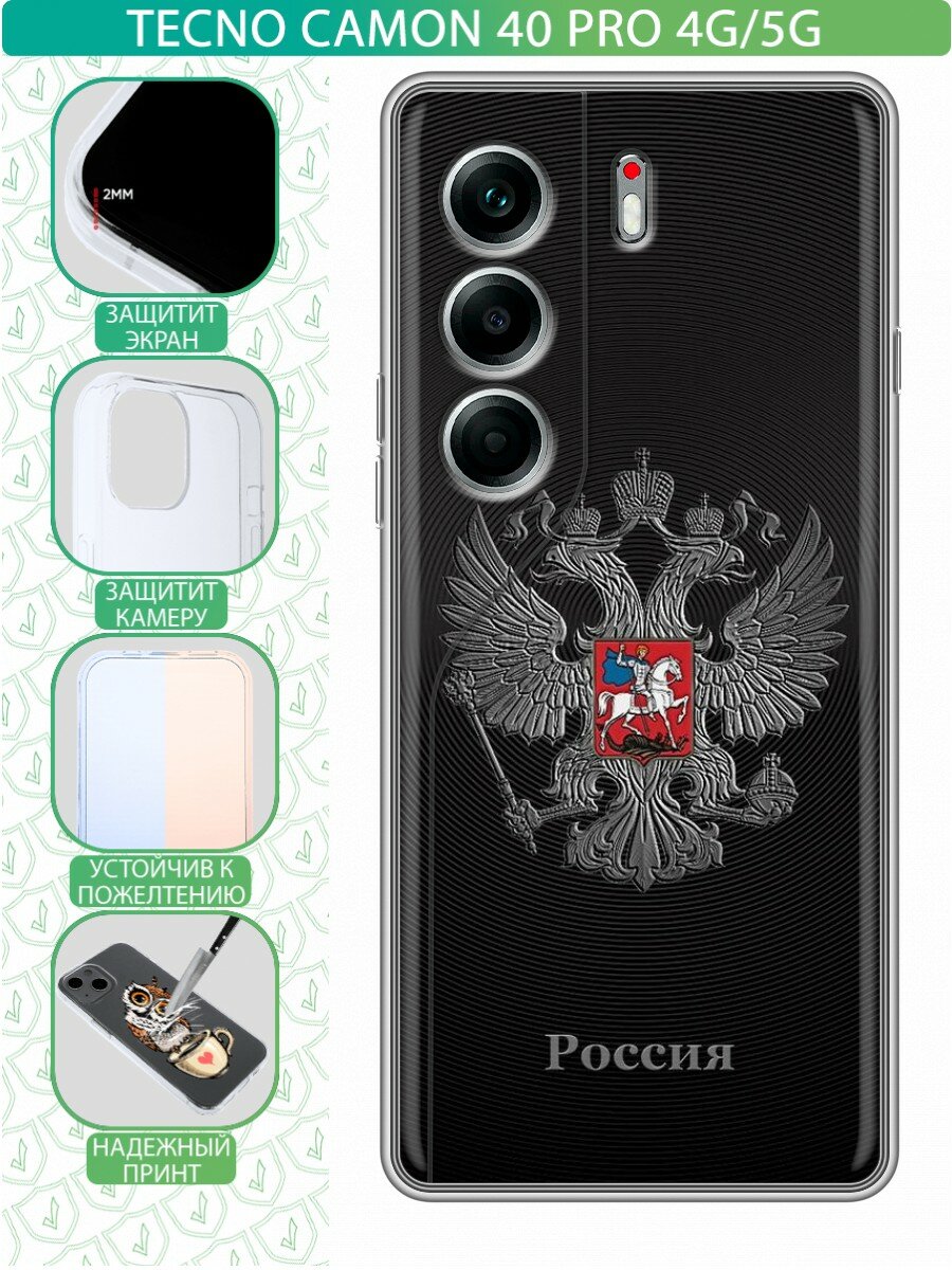 Чехол для Tecno Camon 40 Pro 5G с принтом для мужчин с серебряным гербом России (Техно Камон 40 Про 5G)
